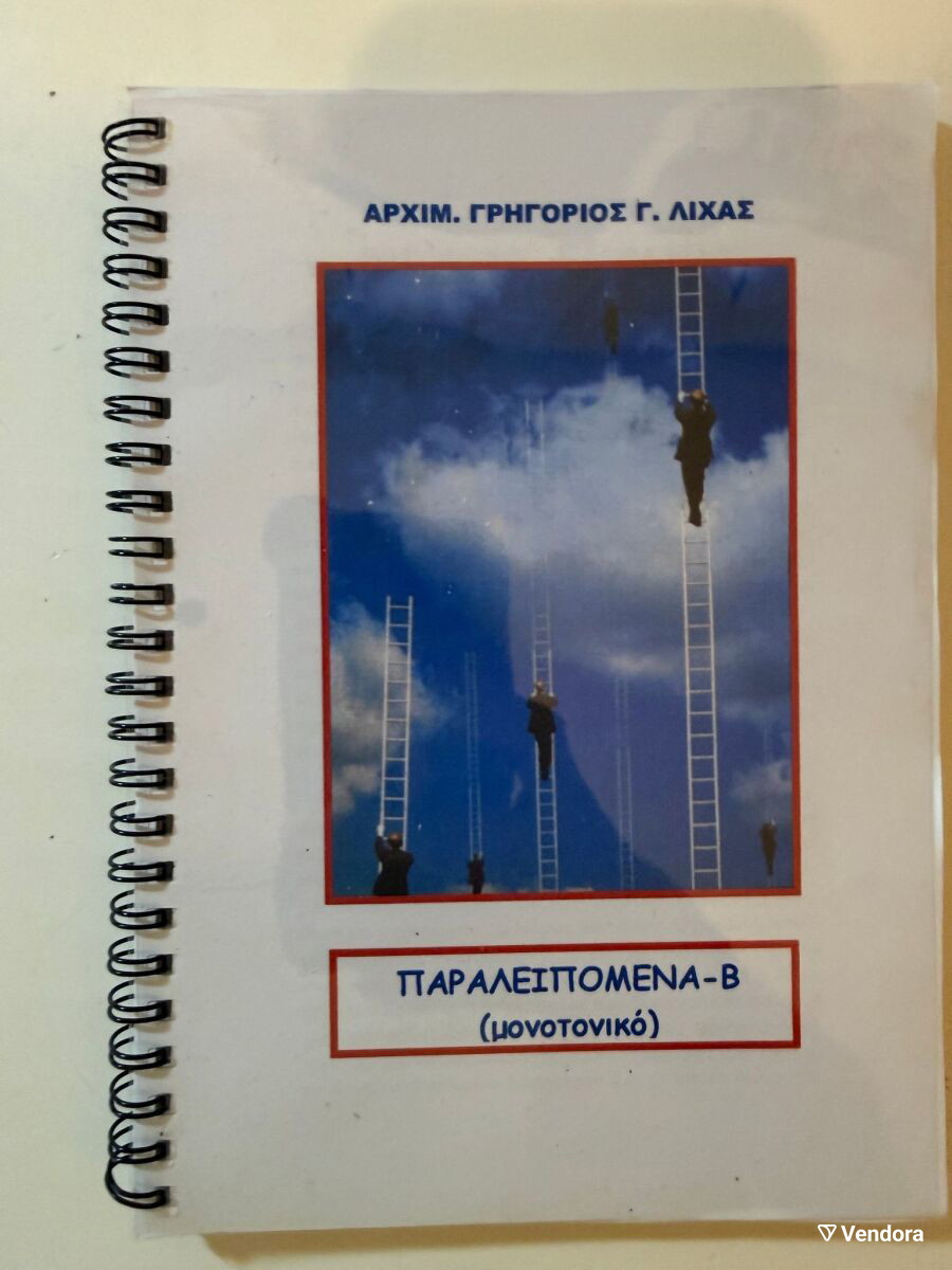 Παραλειπόμενα - Β΄ (μονοτονικό) νέο… - € 2,00 - Vendora.gr
