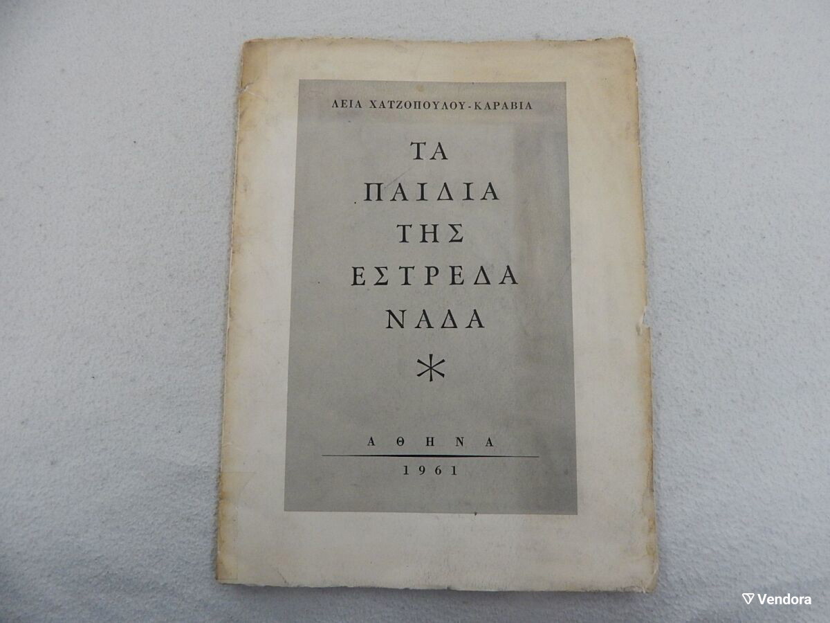 Ποίηση της Λείας Χατζοπούλου Καραβία, τα… - € 8,00 - Vendora.gr