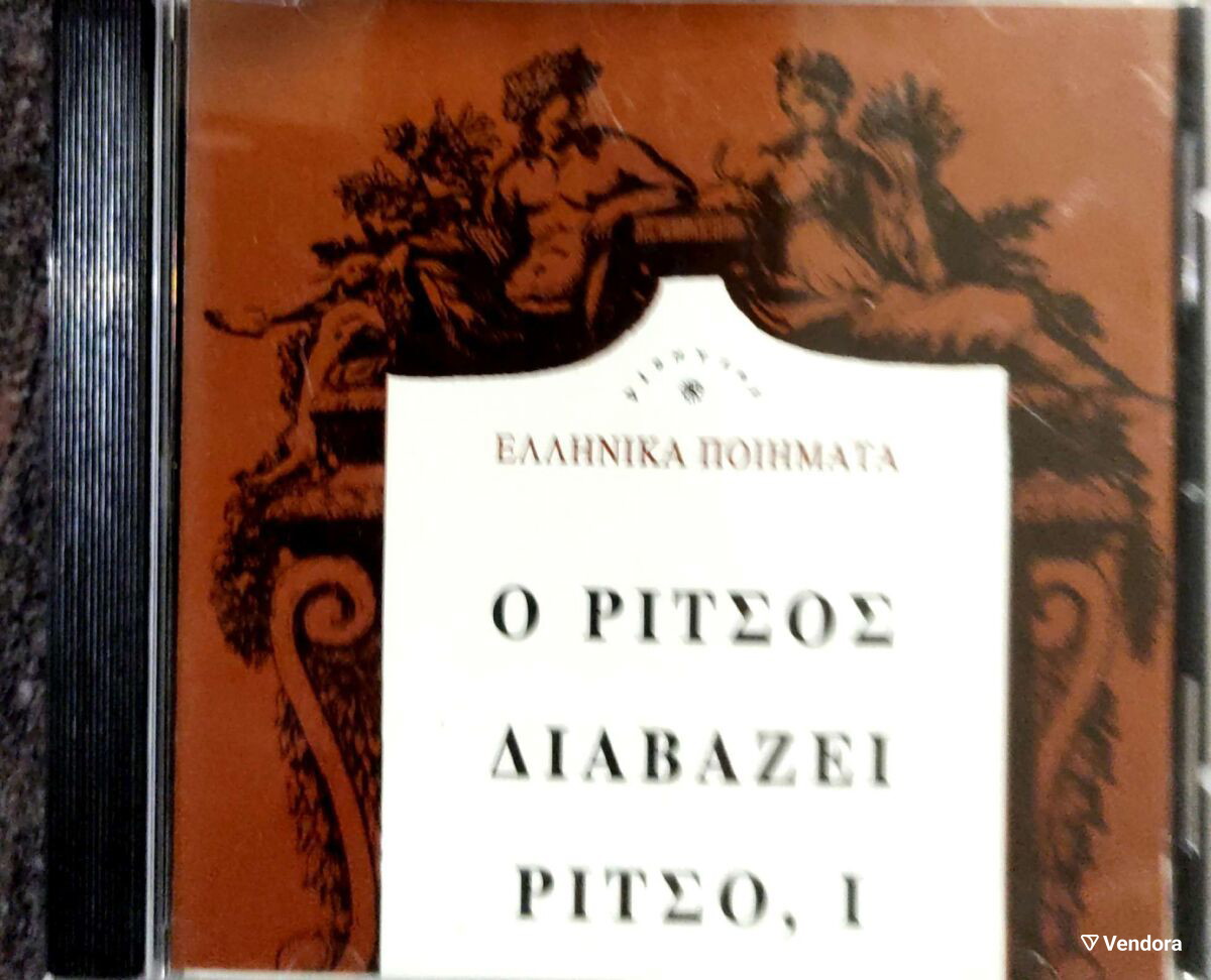 CD Γιάννης Ρίτσος – Ο Ρίτσος Διαβάζει… - € 5,00 - Vendora.gr