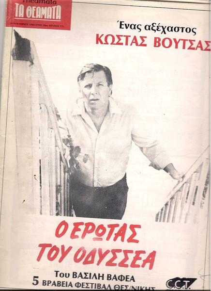 O EΡΟΤΑΣ ΤΟΥ ΟΔΥΣΣΕΑ - ΚΟΣΤΑΣ ΒΟΥΤΣΑΣ -… - € 10,00 - Vendora