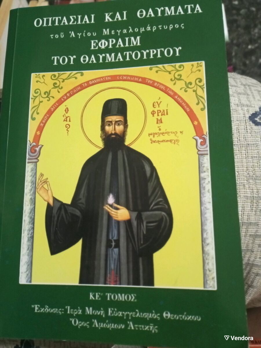 Οπτασίες και θαύματα του Αγίου… - € 12,00 - Vendora.cy
