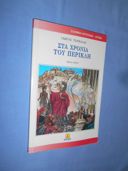 ΣΤΑ ΧΡΟΝΙΑ ΤΟΥ ΠΕΡΙΚΛΗ - ΓΙΩΡΓΟΣ ΤΣΟΥΚΑΛΑΣ - € 6,00 - Vendora
