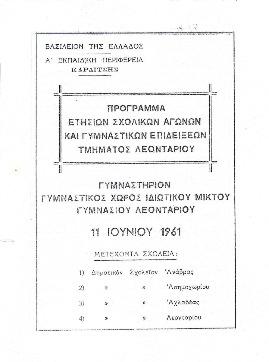 Πρόγραμμα ετήσιων σχολικών αγώνων και… - € 10,00 - Vendora.gr