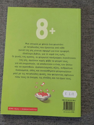 Παιδικό βιβλίο Το φουστάνι με τις… - € 2,00 - Vendora.gr