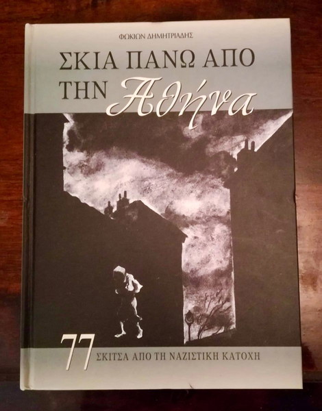 ΣΚΙΑ ΠΑΝΩ ΑΠΟ ΤΗΝ ΑΘΗΝΑ 77 ΣΚΙΤΣΑ ΑΠΟ ΤΗ… - € 12,00 - Vendora