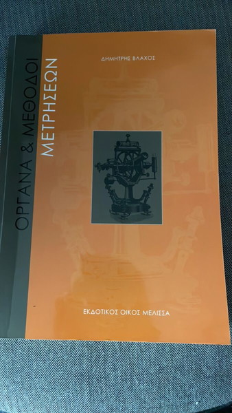 ΟΡΓΑΝΑ & ΜΕΘΟΔΟΙ ΜΕΤΡΗΣΕΩΝ - € 4,99 - Vendora.gr
