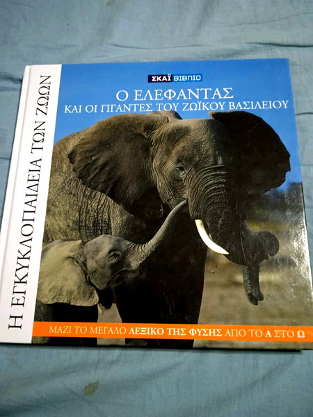 Ο ΕΛΕΦΑΝΤΑΣ ΚΑΙ ΟΙ ΓΙΓΑΝΤΕΣ ΤΟΥ ΖΩΙΚΟΥ… - € 4,00 - Vendora