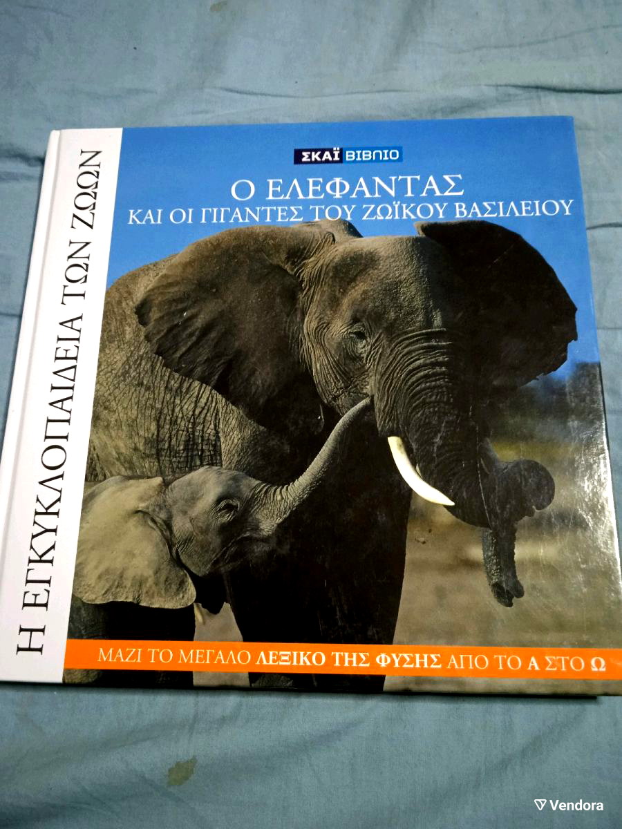 Ο ΕΛΕΦΑΝΤΑΣ ΚΑΙ ΟΙ ΓΙΓΑΝΤΕΣ ΤΟΥ ΖΩΙΚΟΥ… - € 4,00 - Vendora