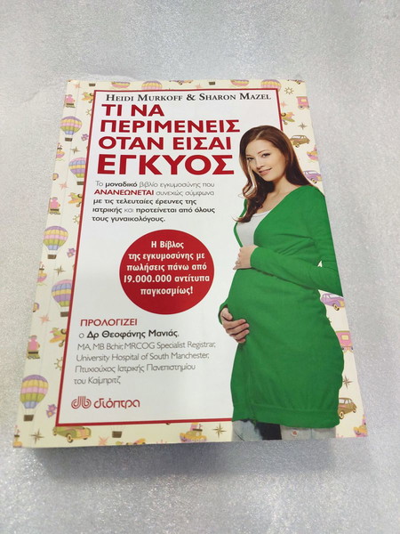 Τι να περιμένεις όταν είσαι έγκυος - € 8,00 - Vendora
