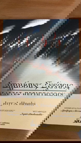 δημοσιες σχεσεις μελετες περιπτωσεων - € 12,00 - Vendora