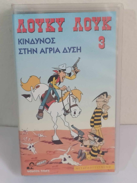 Λουκυ Λουκ 3 βιντεοκασετα σφραγισμενη - € 7,00 - Vendora.gr