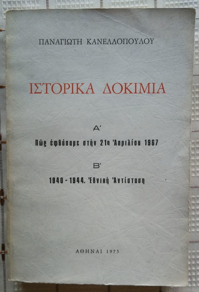 ΙΣΤΟΡΙΚΑ ΔΟΚΙΜΙΑ - ΠΑΝΑΓΙΩΤΗ ΚΑΝΕΛΛΟΠΟΥΛΟΥ… - € 12,00 - Vendora