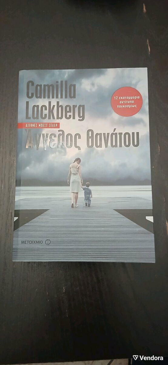 Άγγελος θανάτου Camilla Lackberg σαν… - € 5,00 - Vendora.gr