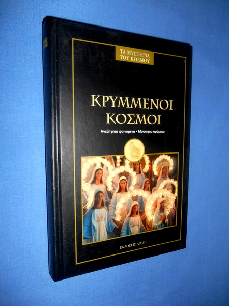 ΤΑ ΜΥΣΤΗΡΙΑ ΤΟΥ ΚΟΣΜΟΥ - ΚΡΥΜΜΕΝΟΙ ΚΟΣΜΟΙ… - € 5,00 - Vendora