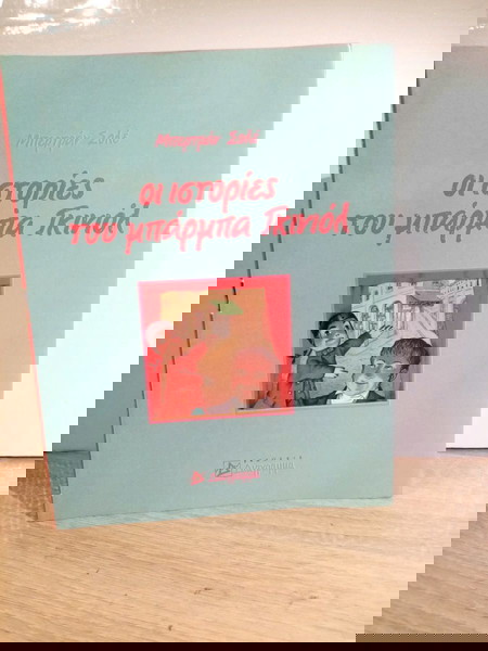 Οι ιστοριες του Μπαρμπα Γκινιολ, εκδοσεις… - € 4,50 - Vendora