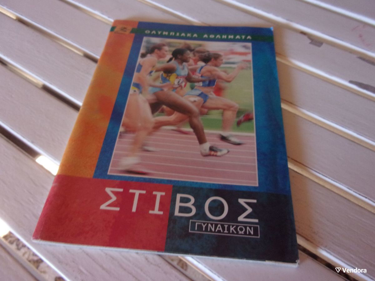 Ολυμπιακοί Αγώνες Αθήνα 2004 Στίβος… - € 20,00 - Vendora.cy