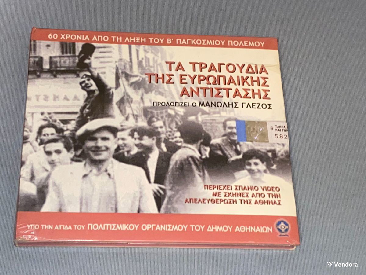 Τα τραγούδια της Ευρωπαϊκής αντίστασης /… - € 19,00 - Vendora