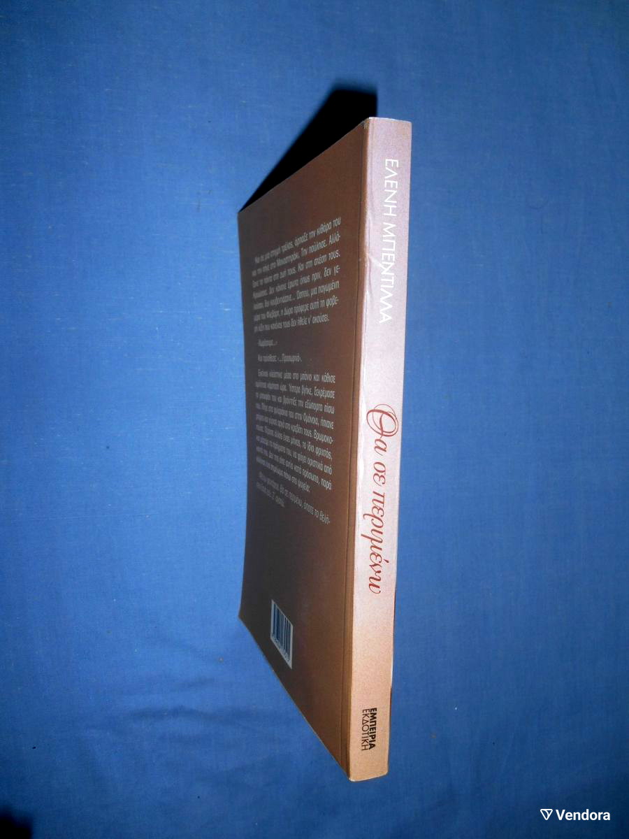 ΘΑ ΣΕ ΠΕΡΙΜΕΝΩ -ΕΛΕΝΗ ΜΠΕΝΤΙΛΛΑ - € 7,00 - Vendora