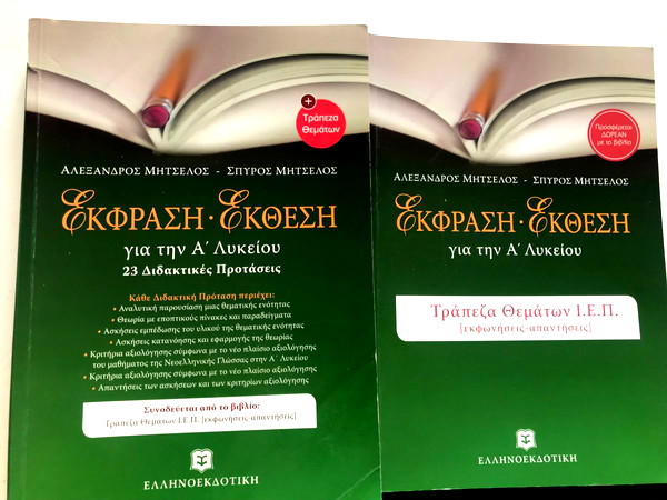 ΕΚΦΡΑΣΗ ΕΚΘΕΣΗ ΒΟΗΘΗΜΑ ΝΕΟΕΛΛΗΝΙΚΗΣ ΓΛΩΣΣΑΣ… - € 10,00 - Vendora