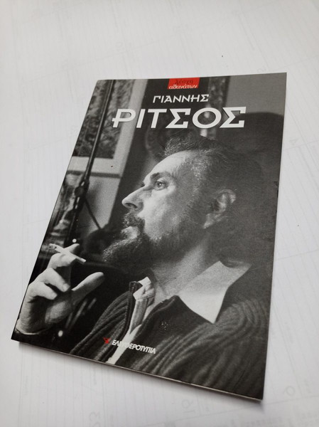 ΒΙΒΛΙΑ ΓΙΑΝΝΗΣ ΡΙΤΣΟΣ - ΛΕΣΧΗ ΑΘΑΝΑΤΩΝ ΕΚΓ - € 5,00 - Vendora