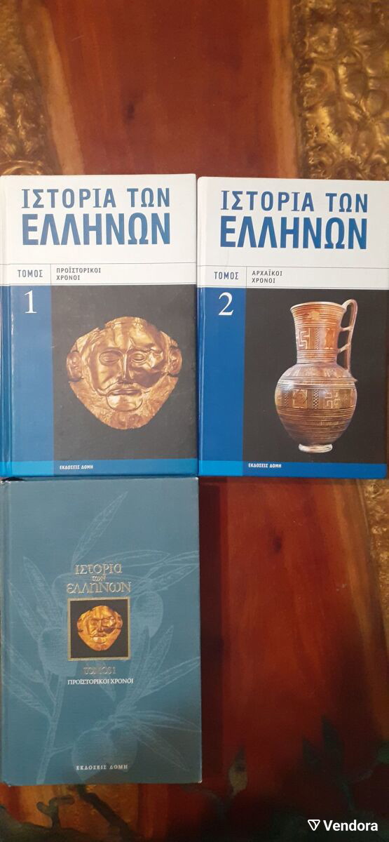 Εγκυκλοπαίδεια Ιστορία των Ελλήνων… - € 10,00 - Vendora.gr