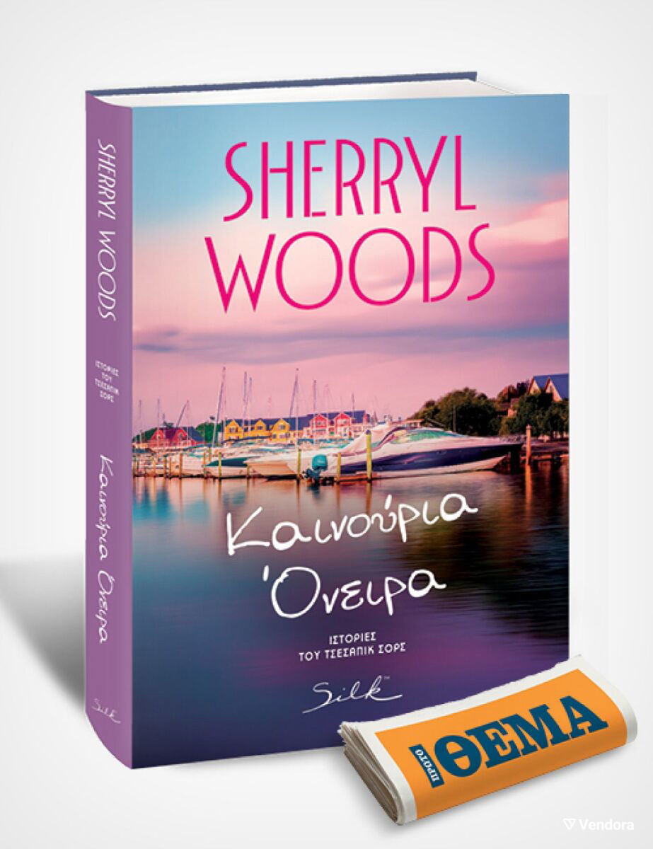 Βιβλίο Καινούρια Όνειρα της Sherryl Woods… - € 3,50 - Vendora.gr