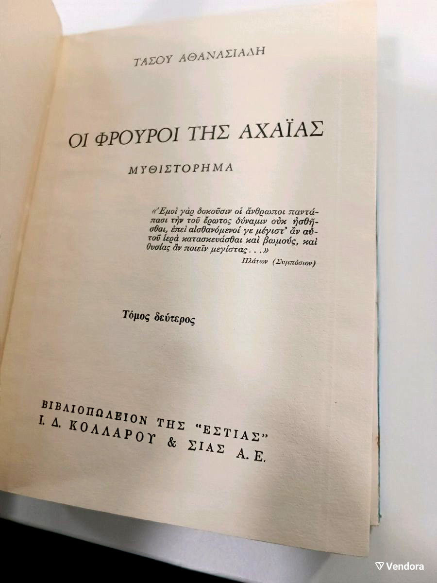 Τάσου Αθανασιάδη οι φρουροί της Αχαΐας… - € 49,90 - Vendora