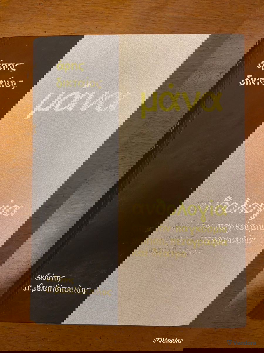 ΑΡΗΣ ΔΙΚΤΑΙΟΣ «ΜΑΝΑ». ΑΝΘΟΛΟΓΙΑ ΑΦΙΕΡΩΜΕΝΗ… - € 20,00 - Vendora