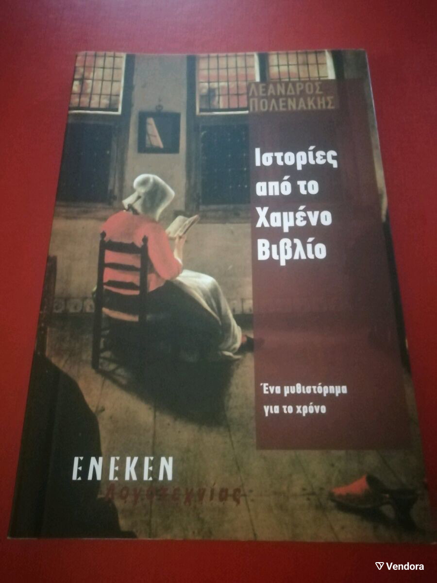 Ιστορίες από το χαμένο βιβλίο σαν… - € 5,00 - Vendora.gr