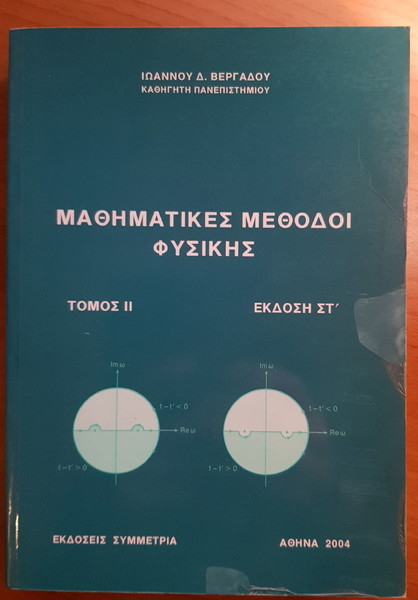 βιβλίο, Μαθηματικές Μέθοδοι Φυσικής, τόμος… - € 28,00 - Vendora