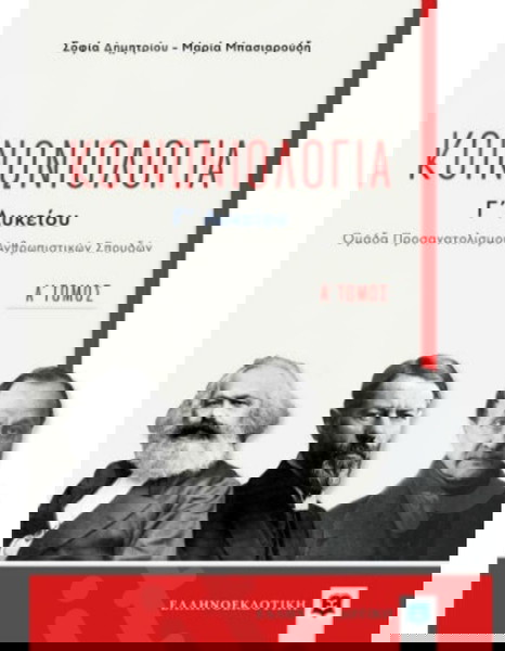 Κοινωνιολογια Γ Λυκειου, ελληνοεκδοτικη,… - € 6,00 - Vendora