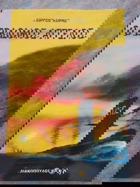 Ο ΕΒΔΟΜΟΣ ΑΓΓΕΛΟΣ - ΓΙΩΡΓΟΣ ΚΟΡΗΣ - ΕΚΔΟΣΕΙΣ… - € 1,00 - Vendora