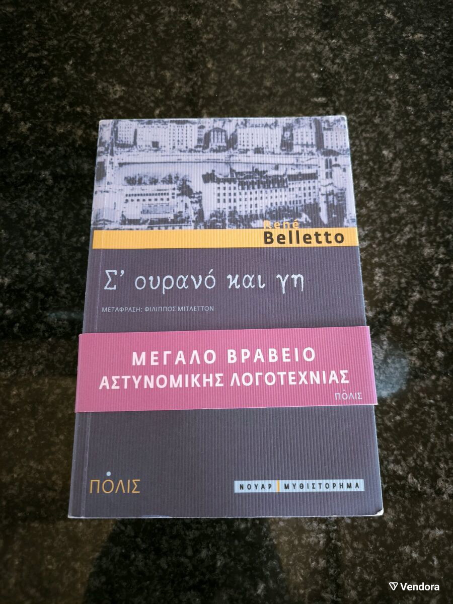 Βιβλίο Σ' ουρανό και γη like new - € 6,00 - Vendora.gr
