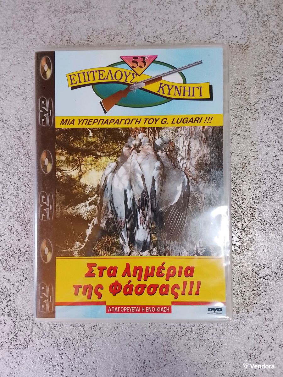 Στα λημέρια της Φάσσας DVD καινούργιο με… - € 20,00 - Vendora.gr