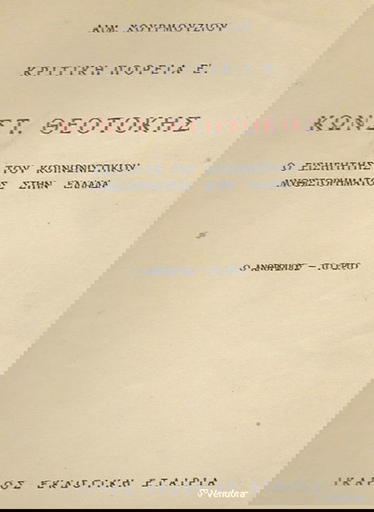 Κωνσταντίνος Θεοτόκης, ο Εισηγητής του… - € 18,00 - Vendora.gr