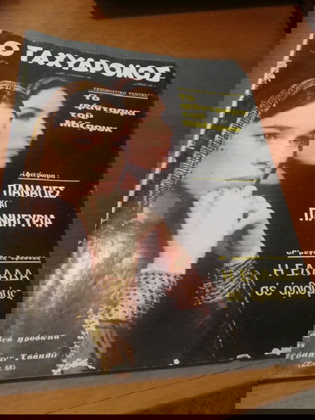 Περιοδικο Ο Ταχυδρομος, 16 Αυγούστου 1968 - € 7,00 - Vendora