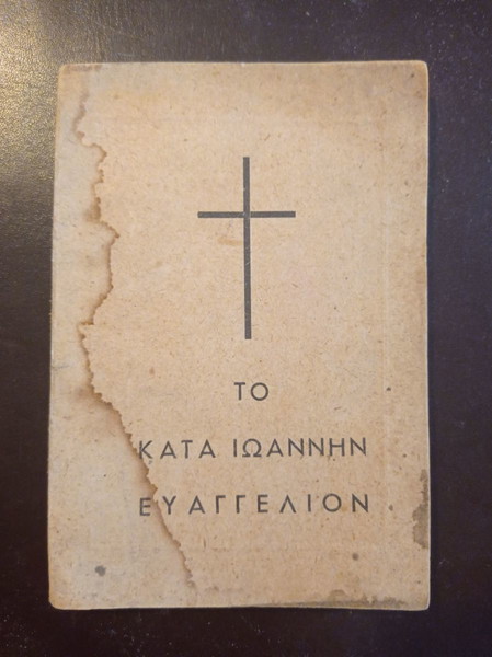 ΒΙΒΛΙΑ ΘΡΗΣΚΕΙΑΣ - ΤΟ ΚΑΤΑ ΙΩΑΝΝΗΝ ΕΥΑΓΓΕΛΙΟΝ - € 15,00 - Vendora