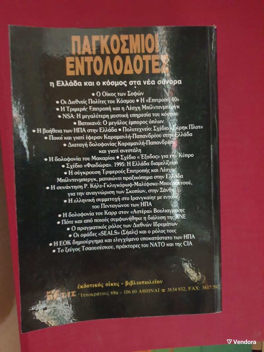 ΠΑΓΚΟΣΜΙΟΙ ΕΝΤΟΛΟΔΟΤΕΣ 2η Έκδοση… - € 29,00 - Vendora