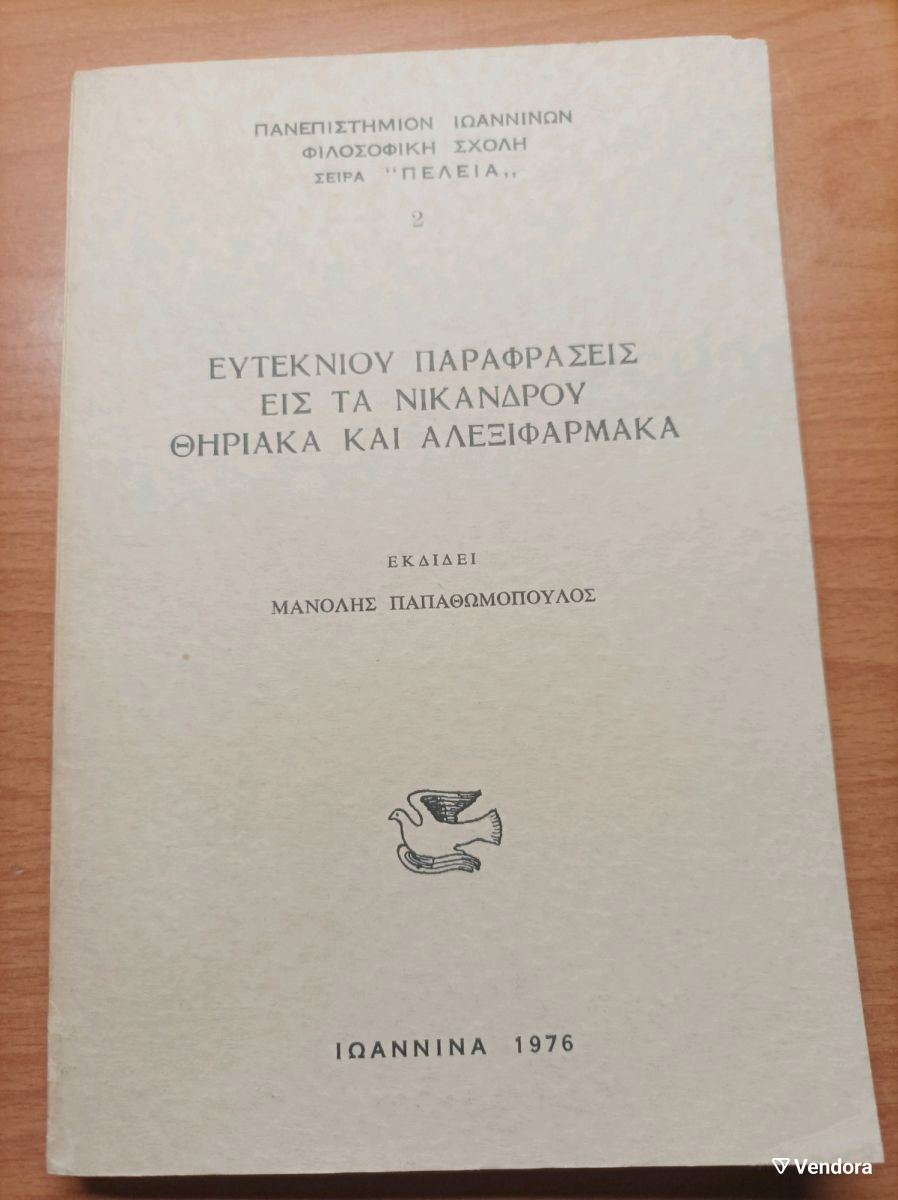 Βιβλίο Ευτεκνείου Παραφράσεις Εις Τα… - € 29,45 - Vendora.gr