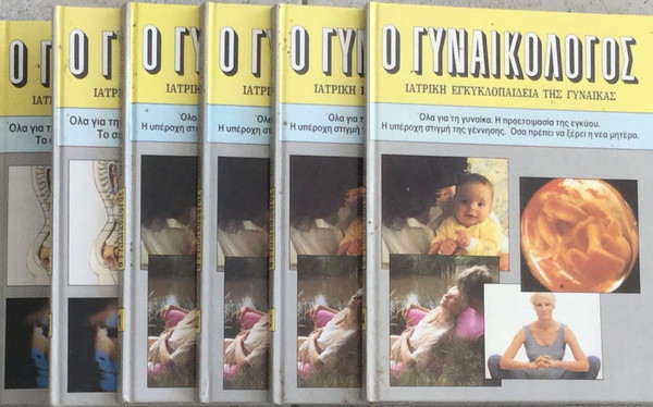 Ιατρική Εγκυκλοπαίδεια Της Γυναίκας, Το… - € 20,00 - Vendora