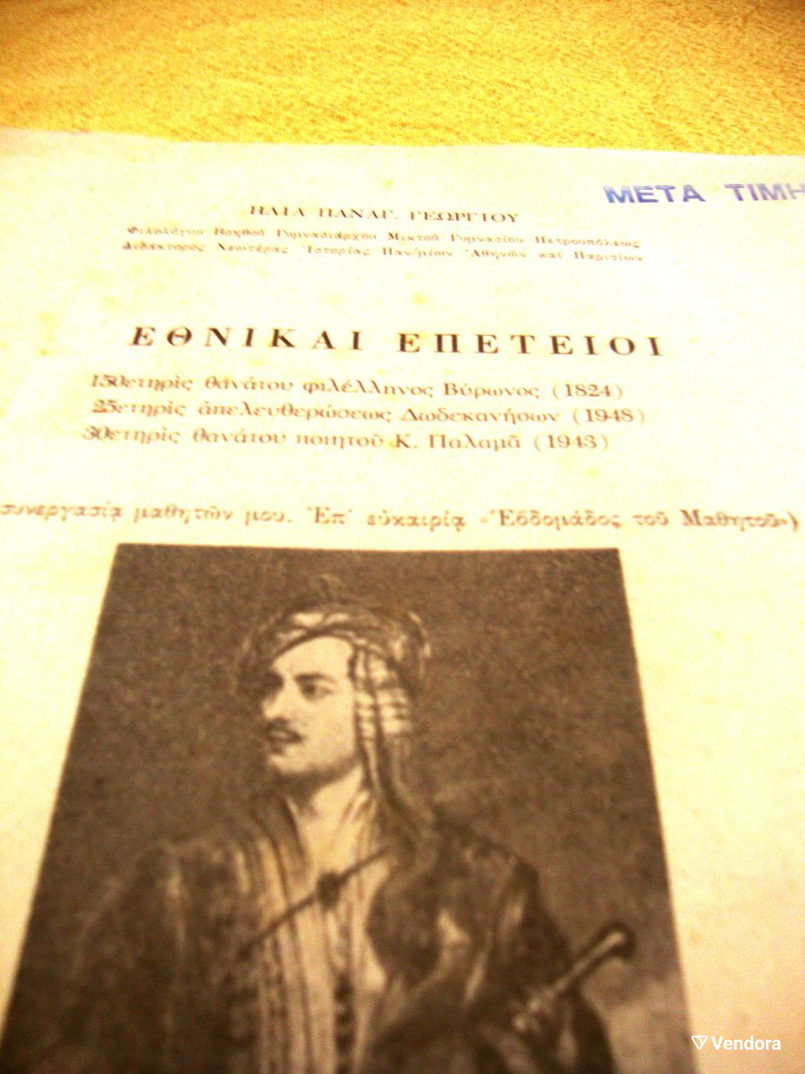Εθνικαί Επέτειοι Ηλία Παν.Γεωργίου… - € 5,00 - Vendora.gr