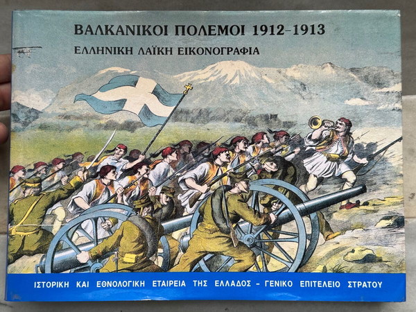 «ΒΑΛΚΑΝΙΚΟΙ ΠΟΛΕΜΟΙ 1912-1913 ΕΛΛΗΝΙΚΗ… - € 40,00 - Vendora