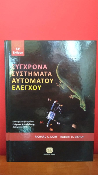 ΣΎΓΧΡΟΝΑ ΣΥΣΤΉΜΑΤΑ ΑΥΤΌΜΑΤΟΥ ΕΛΈΓΧΟΥ… - € 20,00 - Vendora.gr