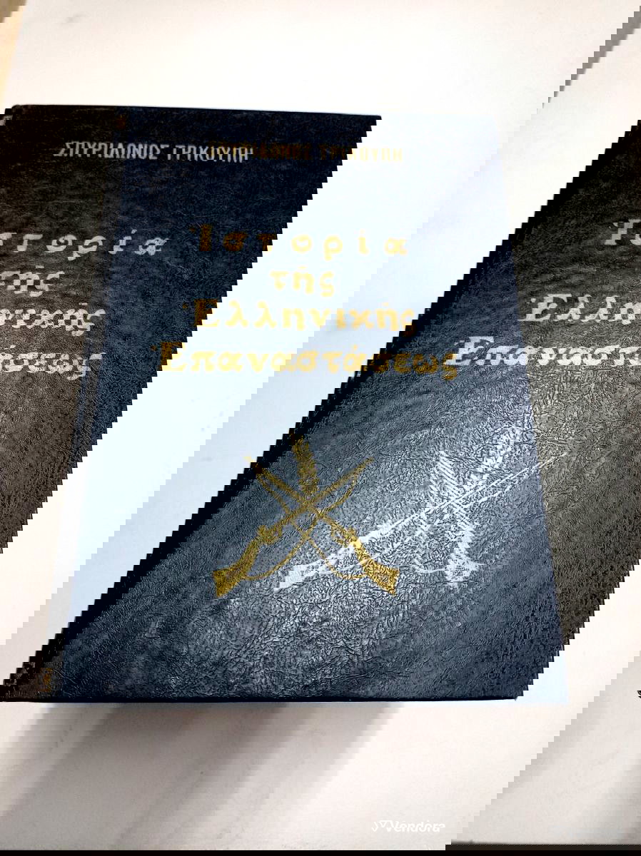 ΒΙΒΛΙΑ ΙΣΤΟΡΙΑ ΤΗΣ ΕΛΛΗΝΙΚΗΣ ΕΠΑΝΑΣΤΑΣΗΣ -… - € 50,00 - Vendora