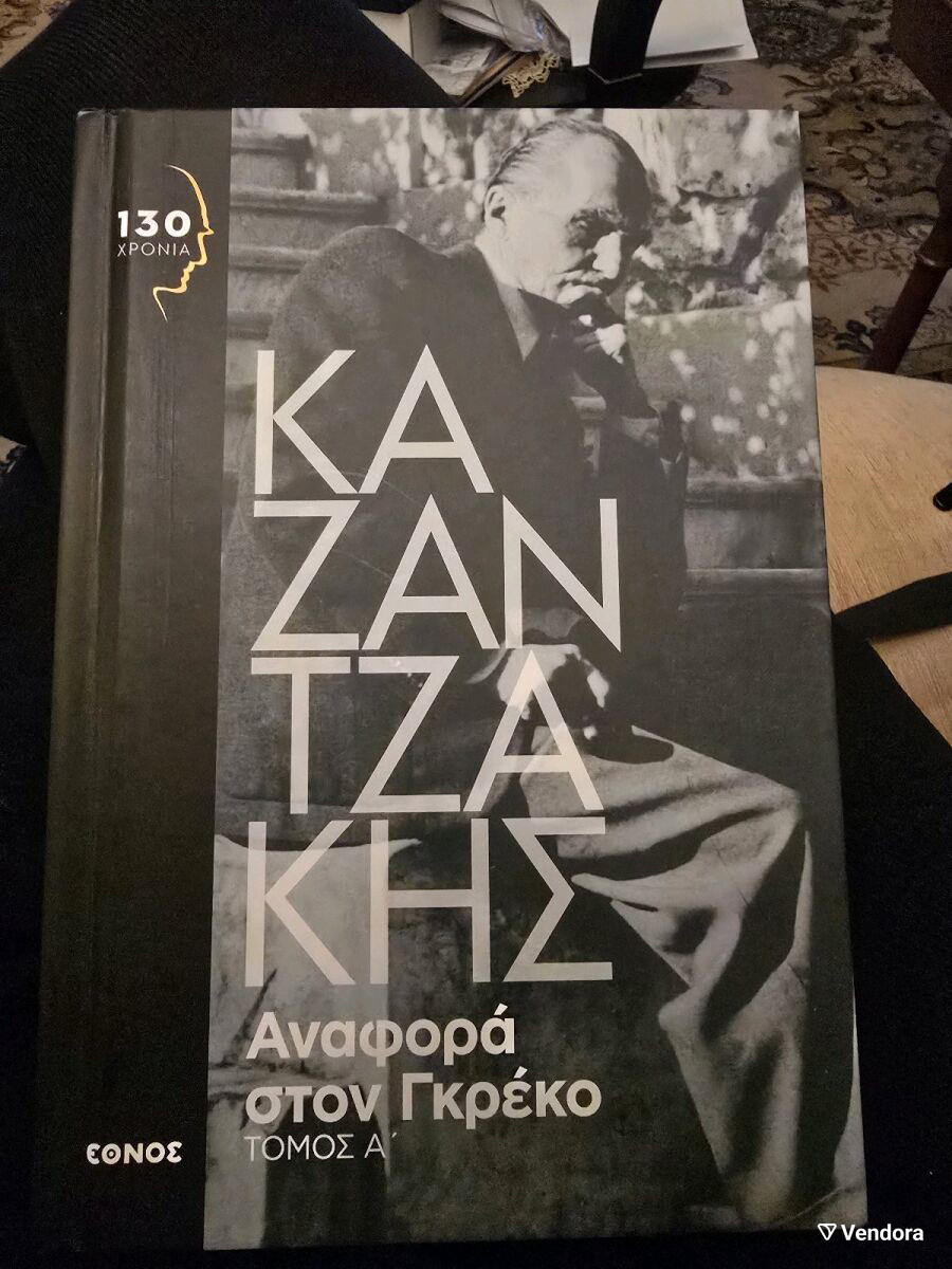 Καζαντζάκης Αναφορά στον Γκρέκο Τόμος Α'… - € 6,00 - Vendora.gr
