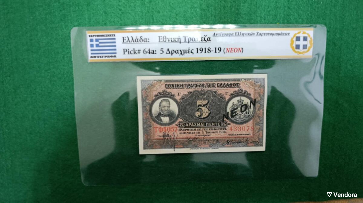 5 Δραχμές 1918 ΝΕΟΝ Ελληνικά… - € 15,00 - Vendora.gr