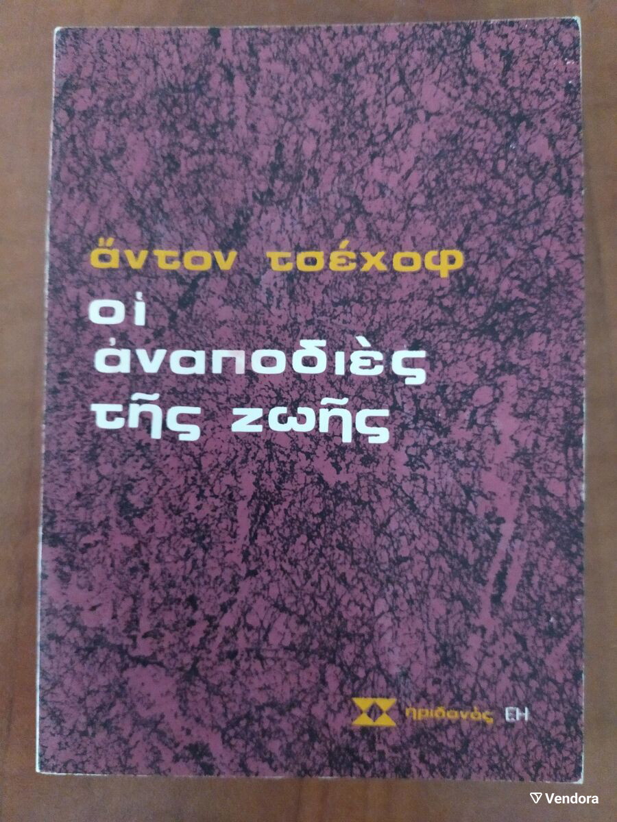 Οι αναποδιές της ζωής και άλλα διηγήματα… - € 4,50 - Vendora.gr