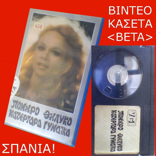 Αλικη Βουγιουκλακη Βιντεοκασετα… - € 30,00 - Vendora