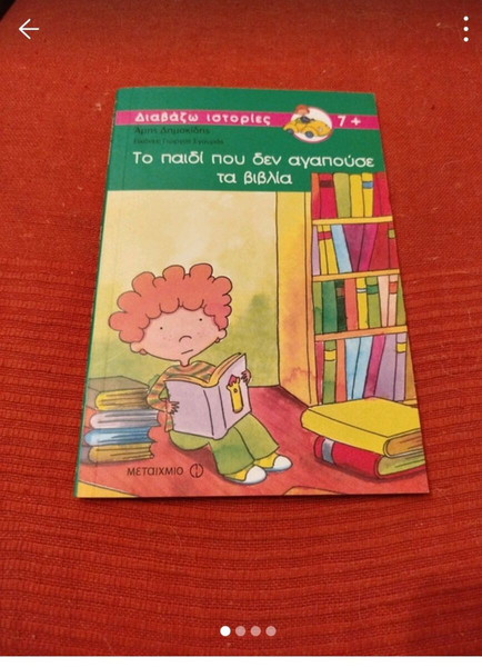 Το παιδί που δεν αγαπούσε τα βιβλία… - € 4,00 - Vendora.gr