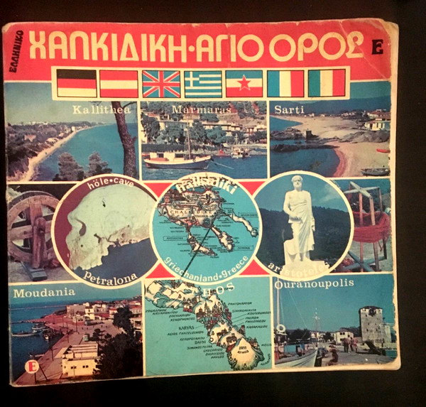 ΤΟΥΡΙΣΤΙΚΟΣ ΟΔΗΓΟΣ ΧΑΛΚΙΔΙΚΙΚΗ ΑΓΙΟ ΟΡΟΣ 1985 - € 20,00 - Vendora